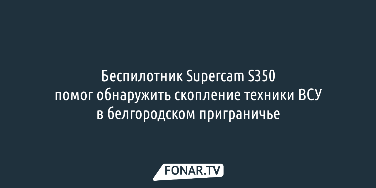 Беспилотник Supercam S350 помог обнаружить скопление техники ВСУ в ...